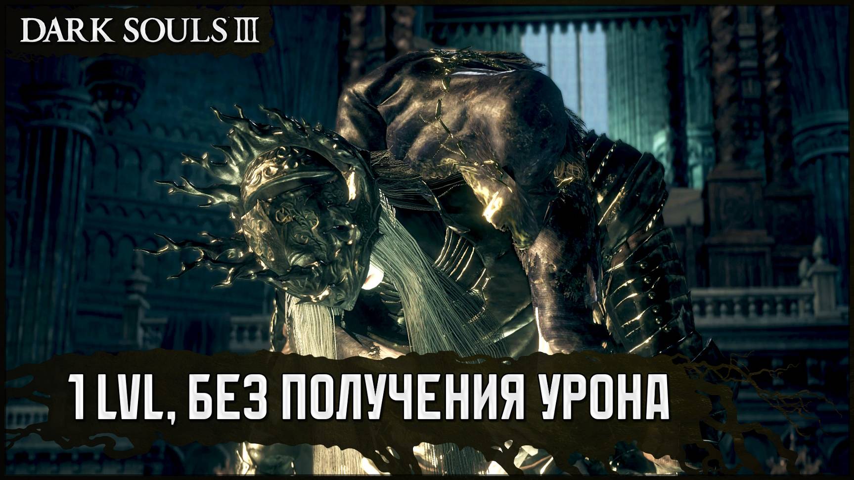 [SL1, No-Hit] Принцы-близнецы | Топор драконоборца v1 🡆 Dark Souls 3