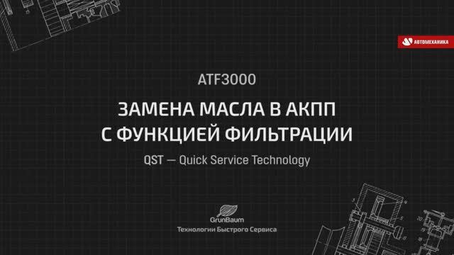 Установка для замены масла в АКПП с функцией очистки GrunBaum ATF3000