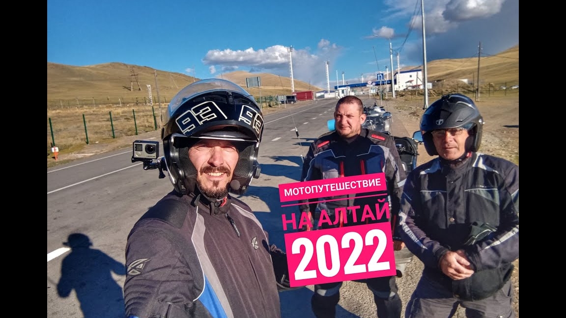 Алтай 2022 часть 3
