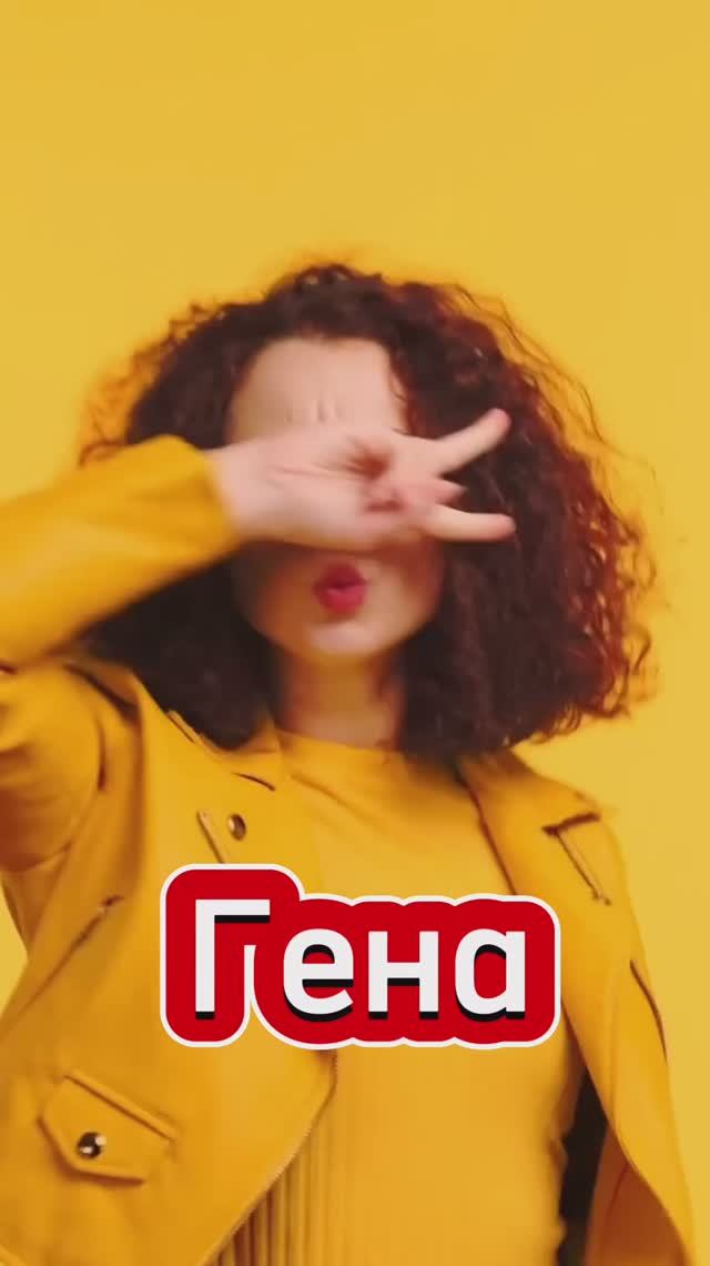 Поздравление с днём рождения для Гены. Гена, с днём рождения