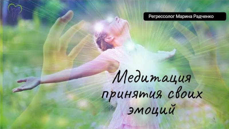 Медитация Принятия своих эмоций, дать им место внутри себя