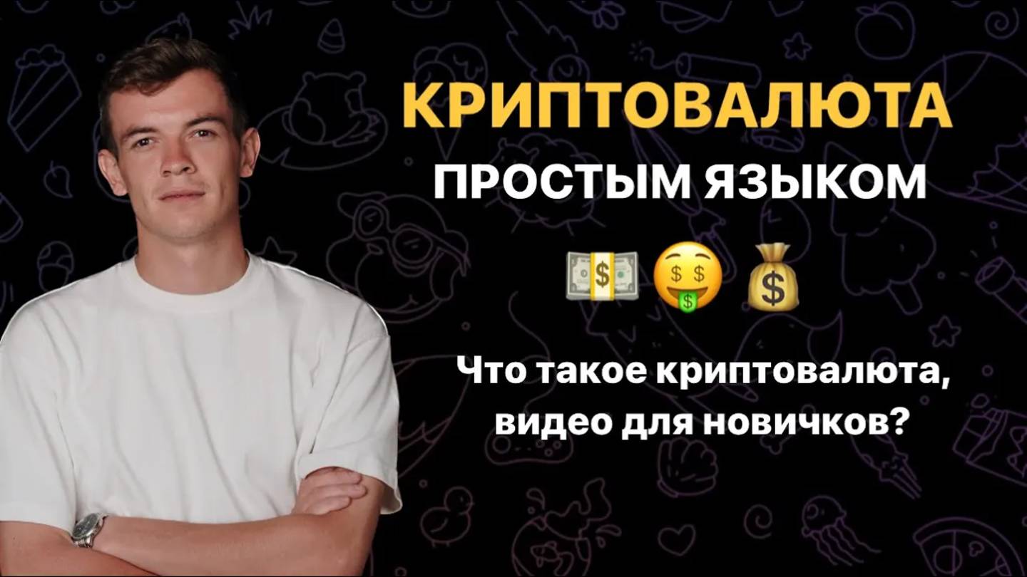 Что такое КРИПТОВАЛЮТА простым языком? Криптовалюта для новичков. Крипта для чайников.