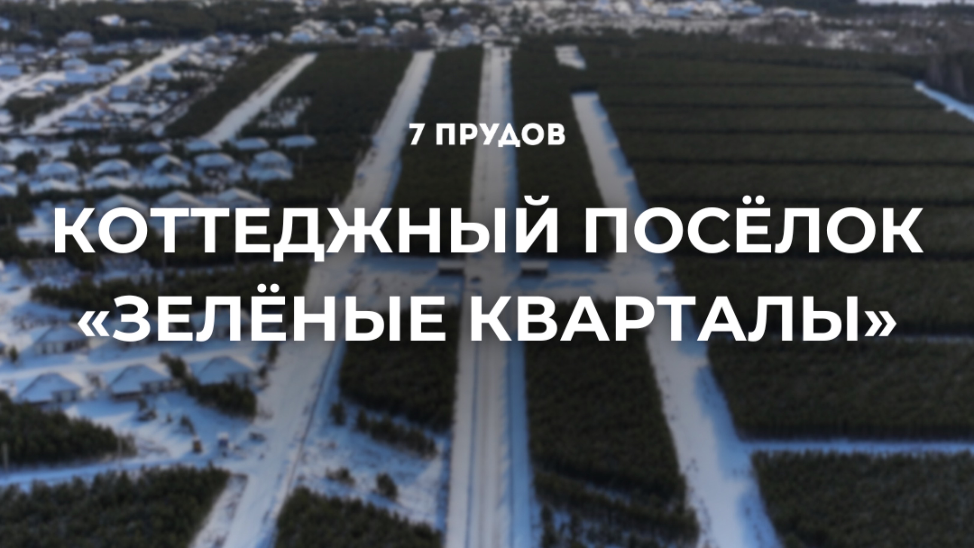 Коттеджный посёлок «Зелёные кварталы»