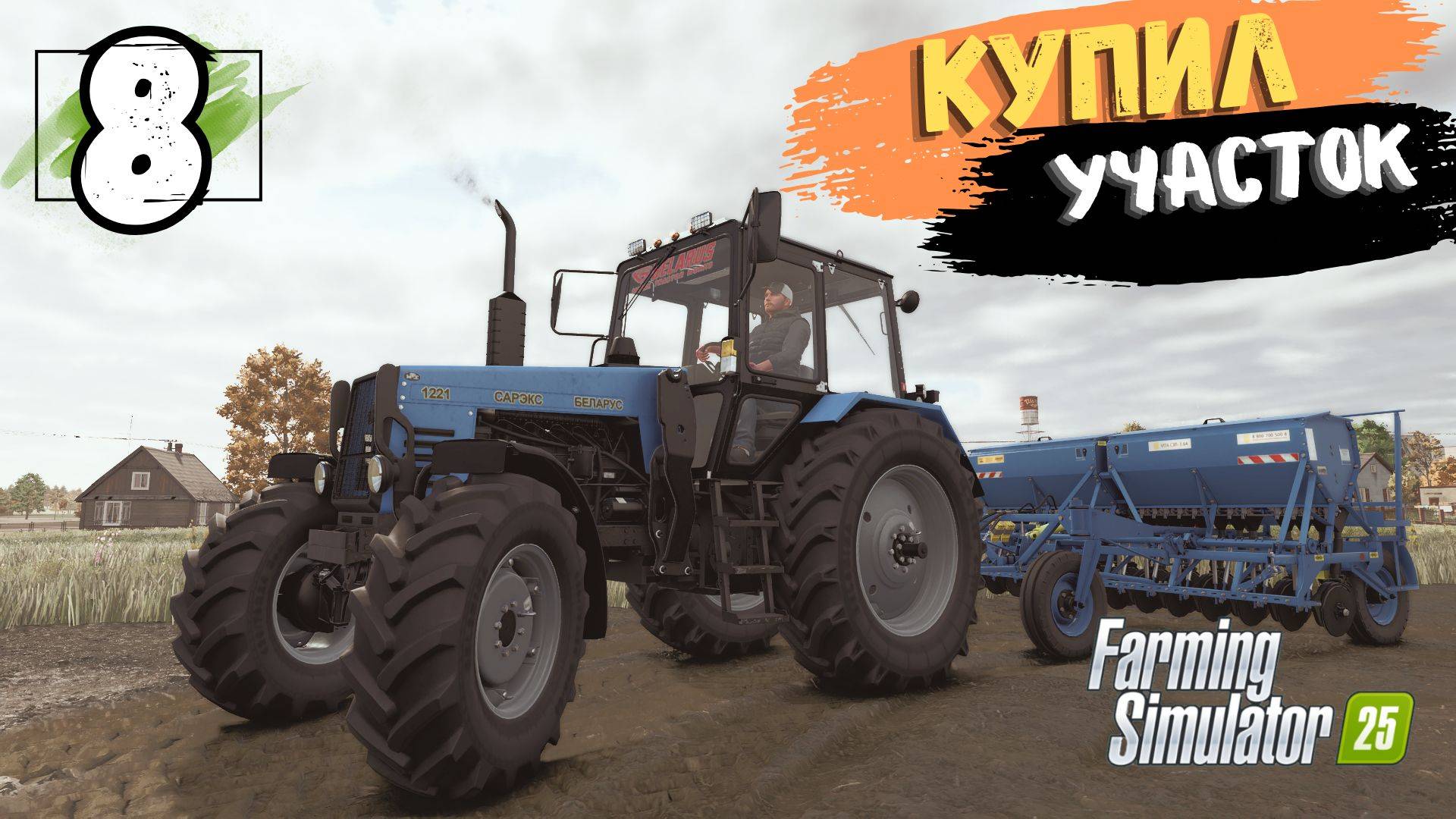 Купил дополнительный участок, засеял еще канолой, 8 серия #FarmingSimulator25