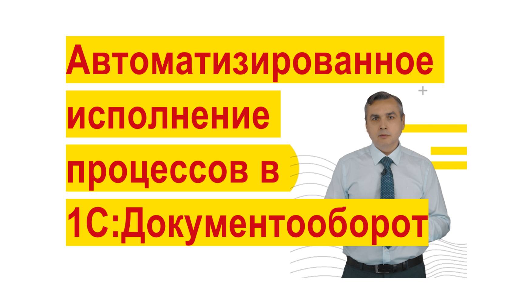 Автоматизированное исполнение процессов в 1С:Документооборот