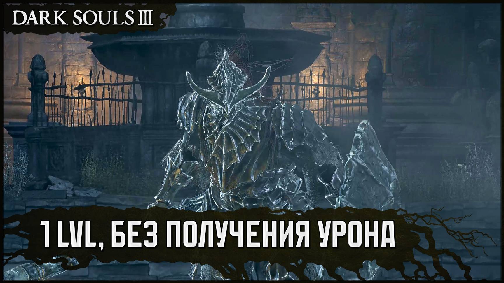 [SL1, No-Hit] Доспехи Драконоборца | 278 урона с дубинки 🡆 Dark Souls 3