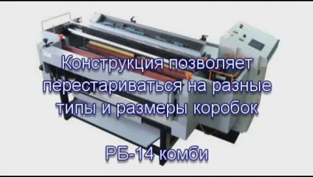 Настройка резательно-рилевочного станка СРБ-14 комби