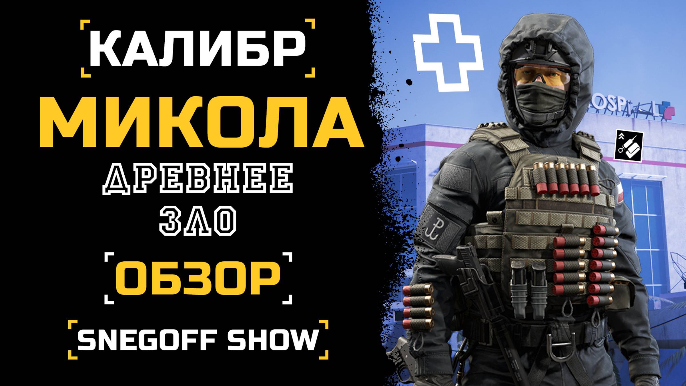 НЕ ПРОЩАЕТ ОШИБОК | МИКОЛА | ОБЗОР | КАЛИБР | SNEGOFF #caliber_игра