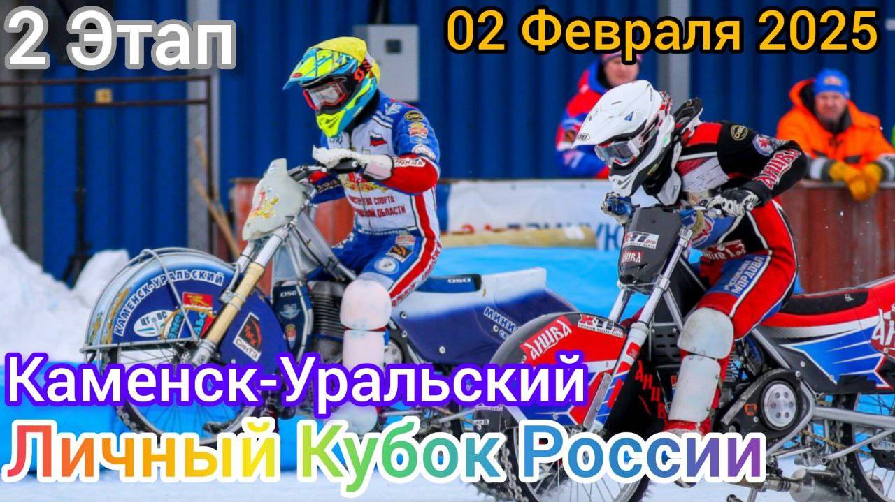 Ледовый спидвей 2025. Личный Кубок России. 2 Этап. Каменск-Уральский. 2 Февраля