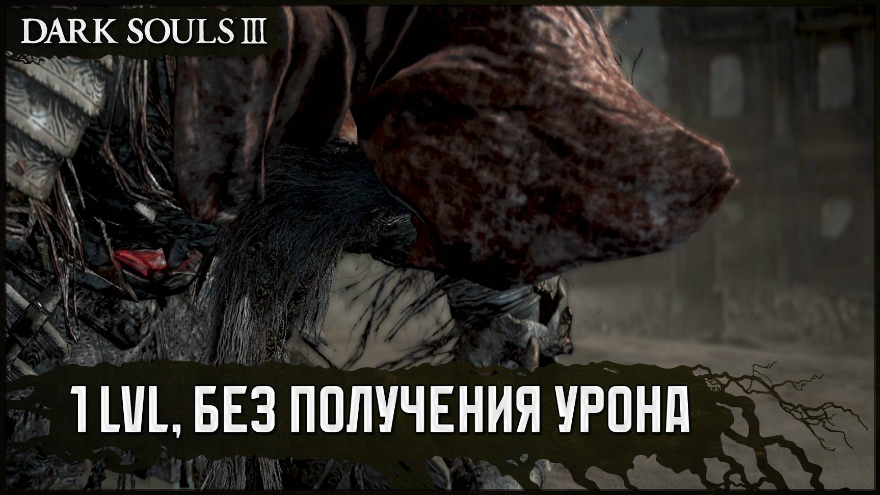 [SL1, No-Hit] Дядя Галя | Топор драконоборца v3 🡆 Dark Souls 3