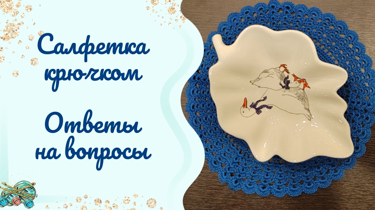 Салфетка крючком //отвечаю на вопросы