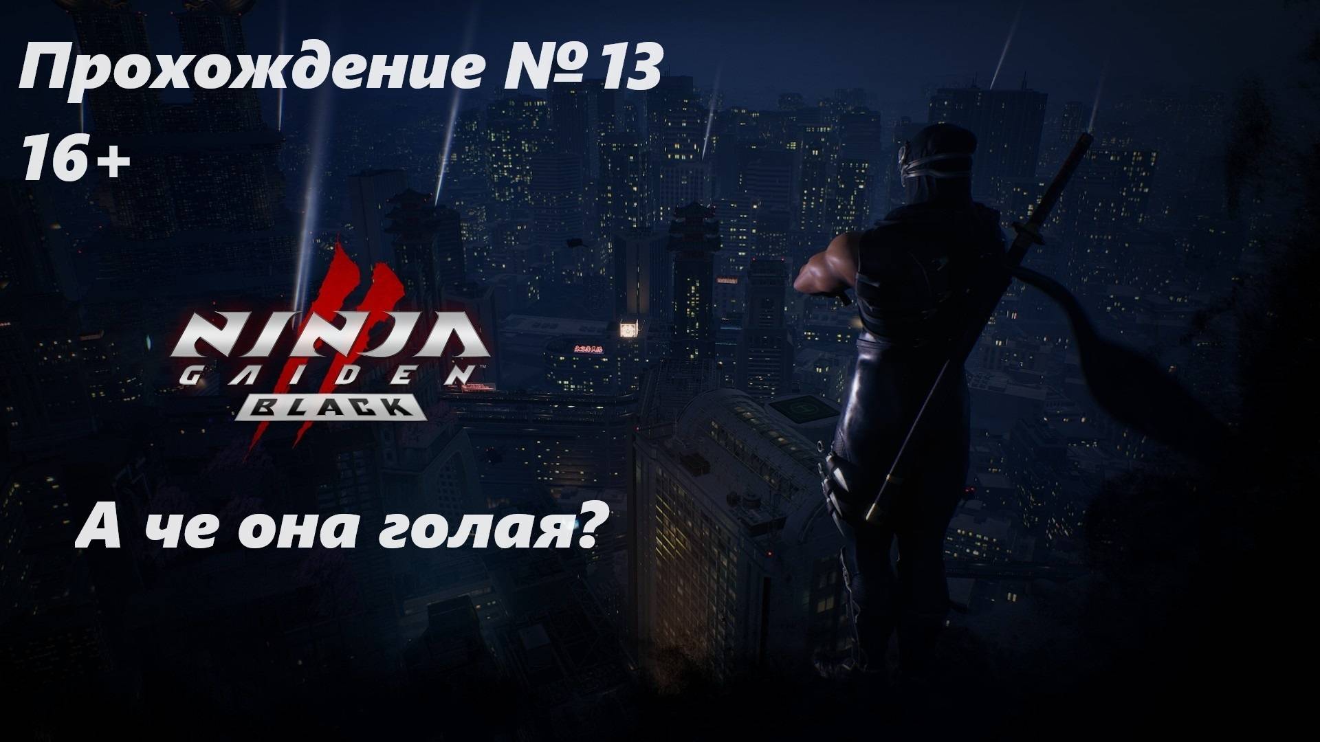 Ninja Gaiden 2:Black.Прохождение №13 (1440p) Первый сложный босс
