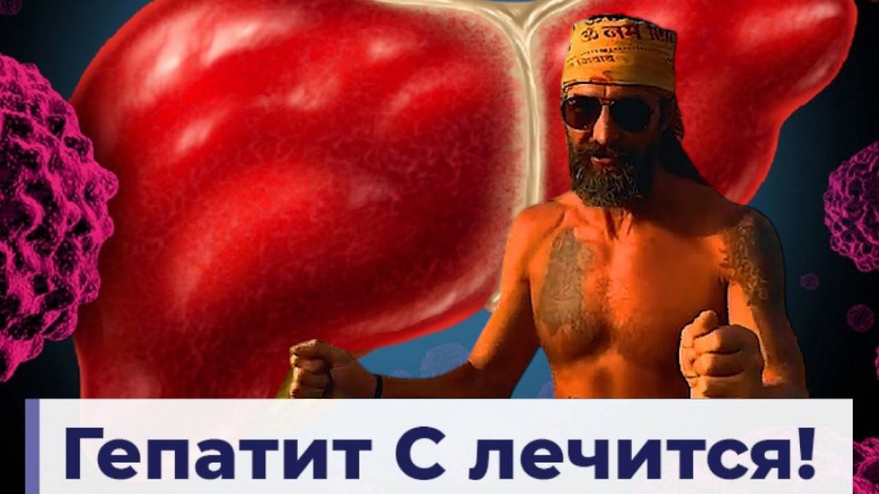 Как я вылечился от Гепатита