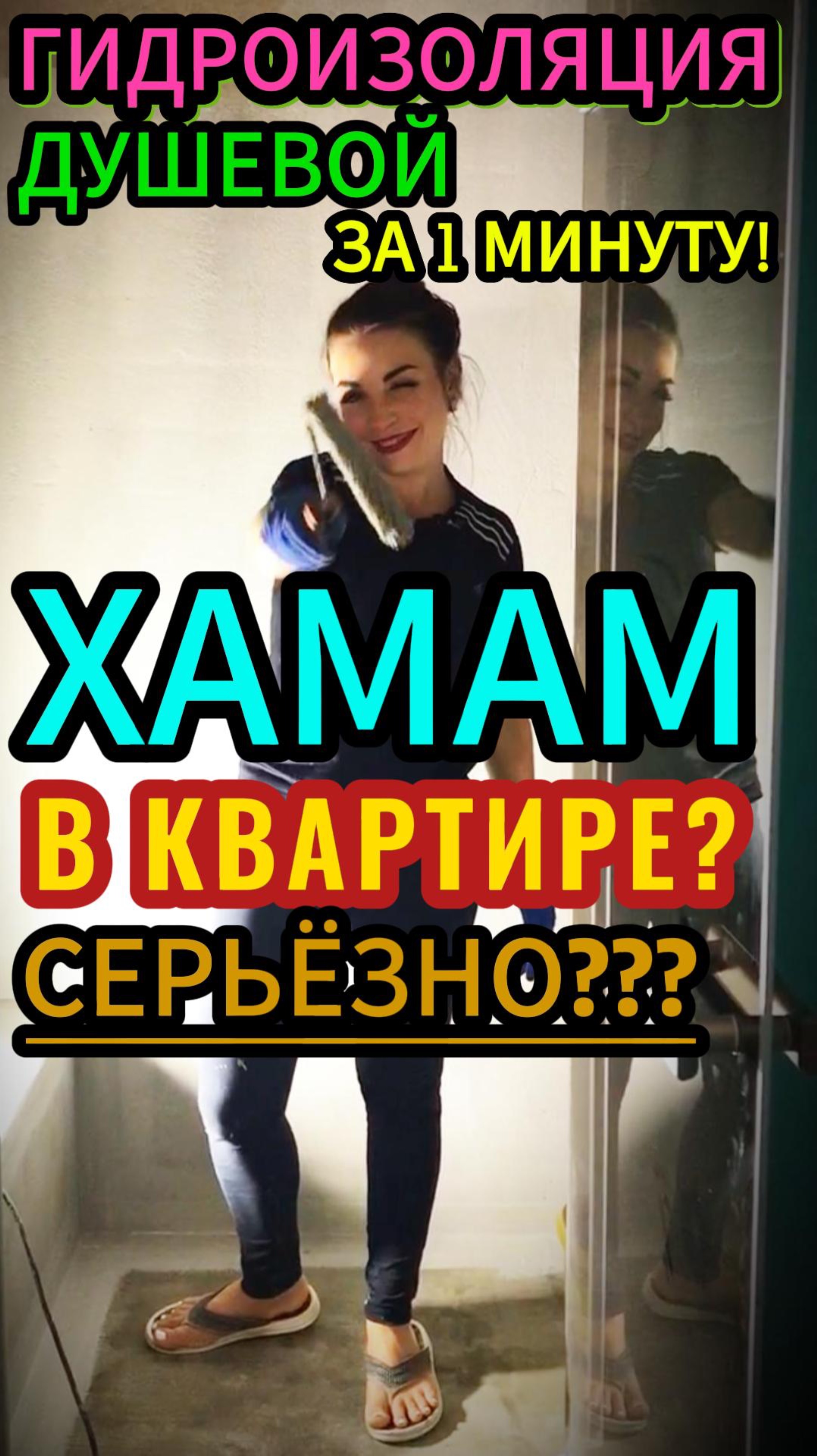 ХАМАМ в КВАРТИРЕ? КАК такое ВОЗМОЖНО? ГИДРОИЗОЛЯЦИЯ душевой за 1 МИНУТУ! РЕМОНТ СВОИМИ РУКАМИ! ШОК!