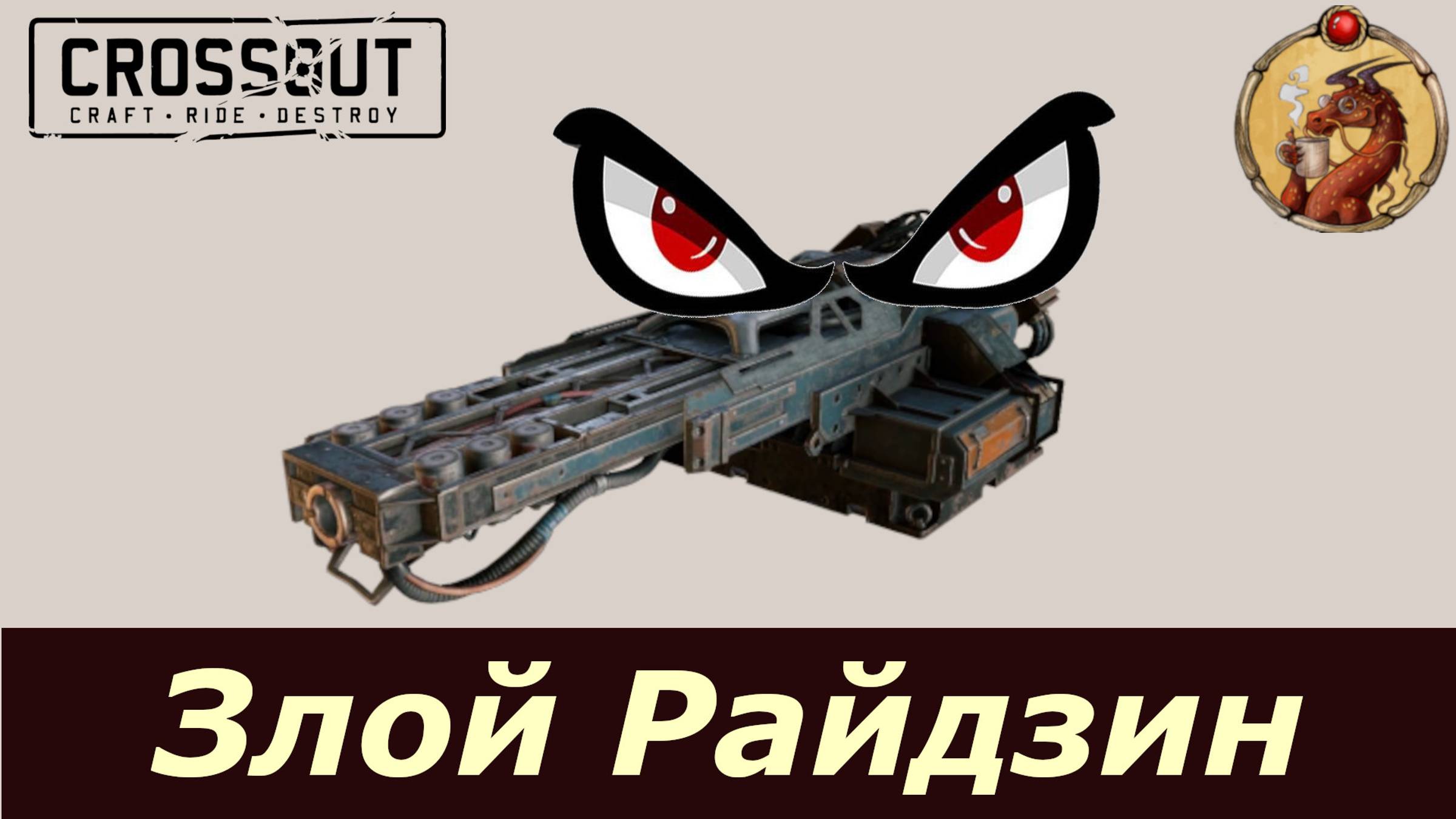 Агрессивный Райдзин