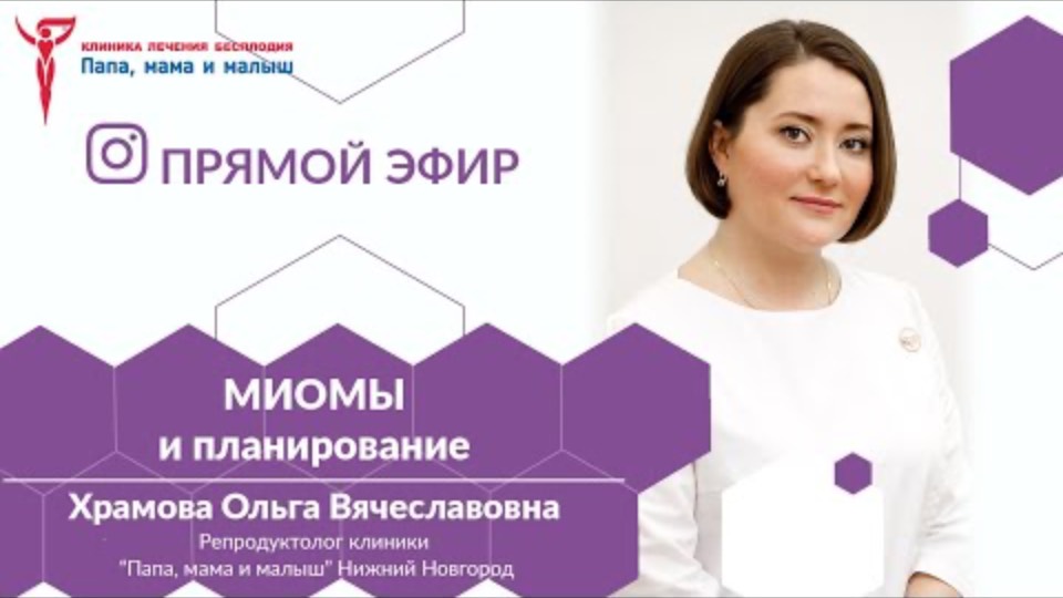 Запись прямого эфира репродуктолога Храмовой О.В. "Миомы и планирование"