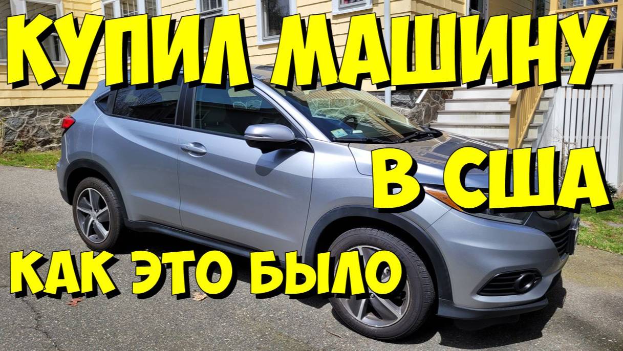 Купил машину в США. Как это было.
