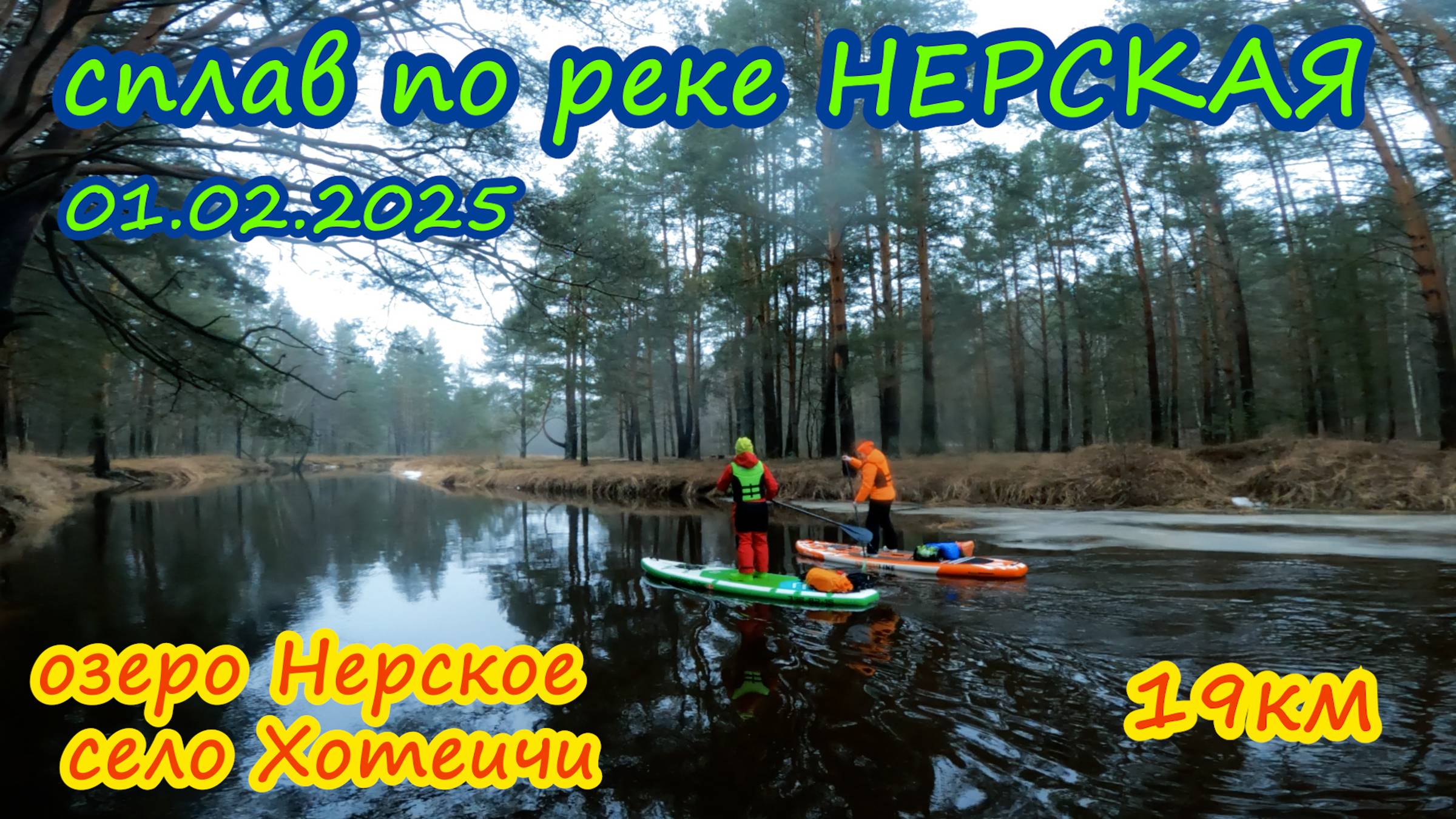 Сплав по р. Нерская. 01.02.2025