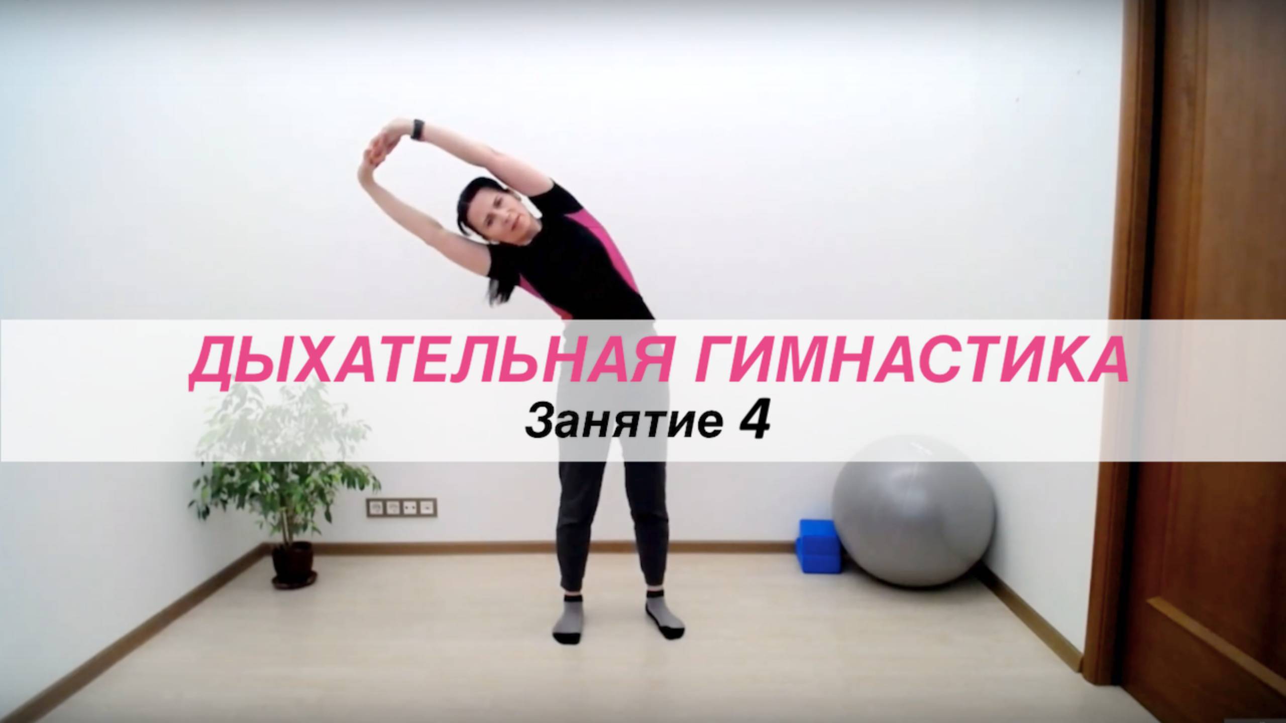 Дыхательная Гимнастика 4 | Долголетие