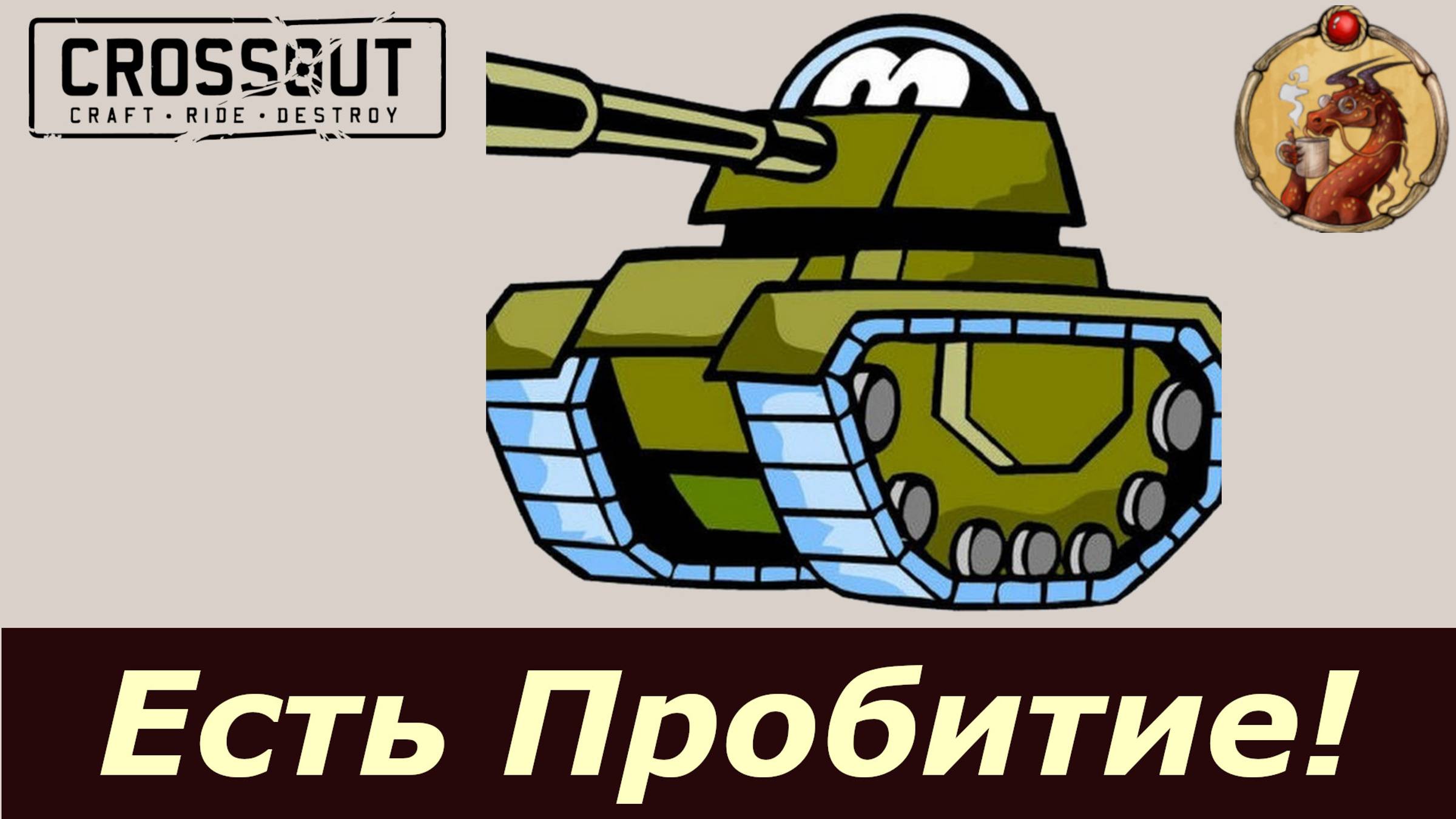 Есть Пробитие!