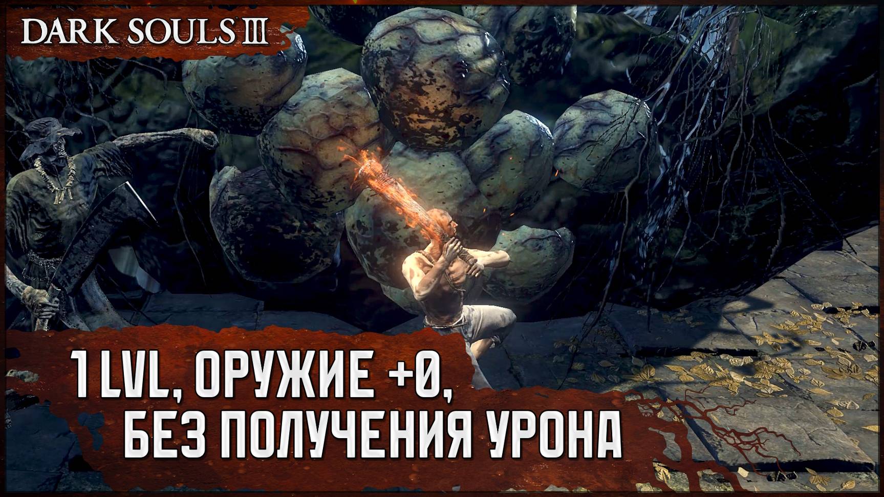 [SL1+0, No-Hit] Проклятое Великое древо | Крепкой дубинкой по яйцам 🡆 Dark Souls 3