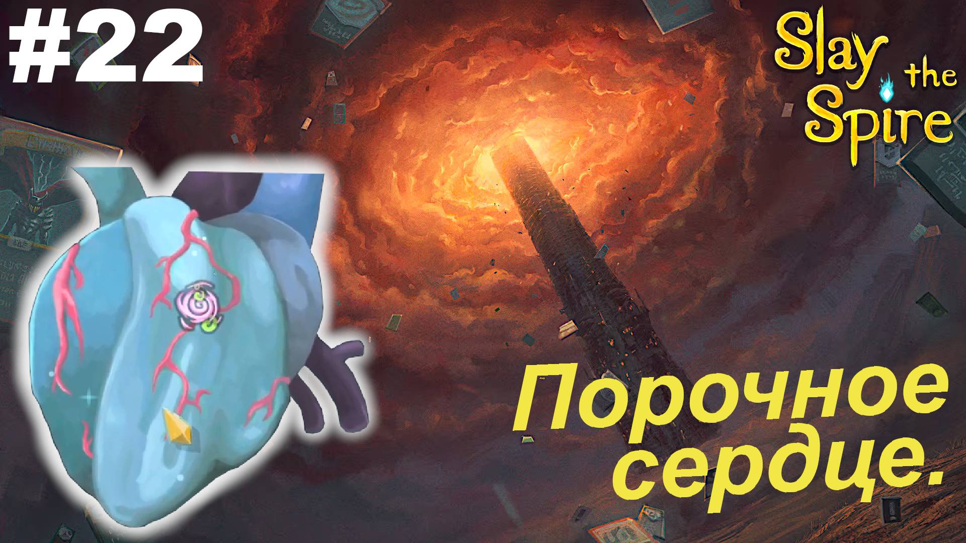 Порочное сердце.#22 Slay the Spire.