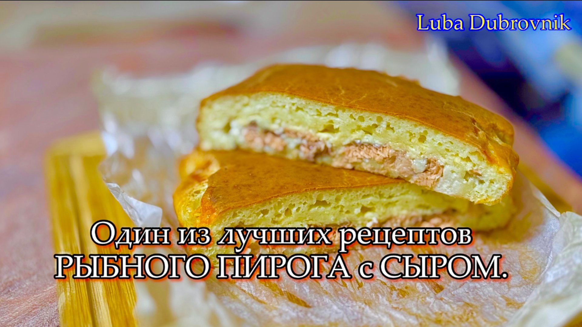 Быстрое тесто для рыбного пирога.