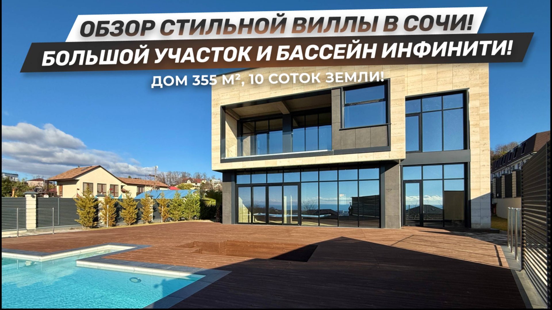 Стильная вилла в Сочи с видом на море! Большой участок, переливной бассейн! 5 минут от Сириуса!