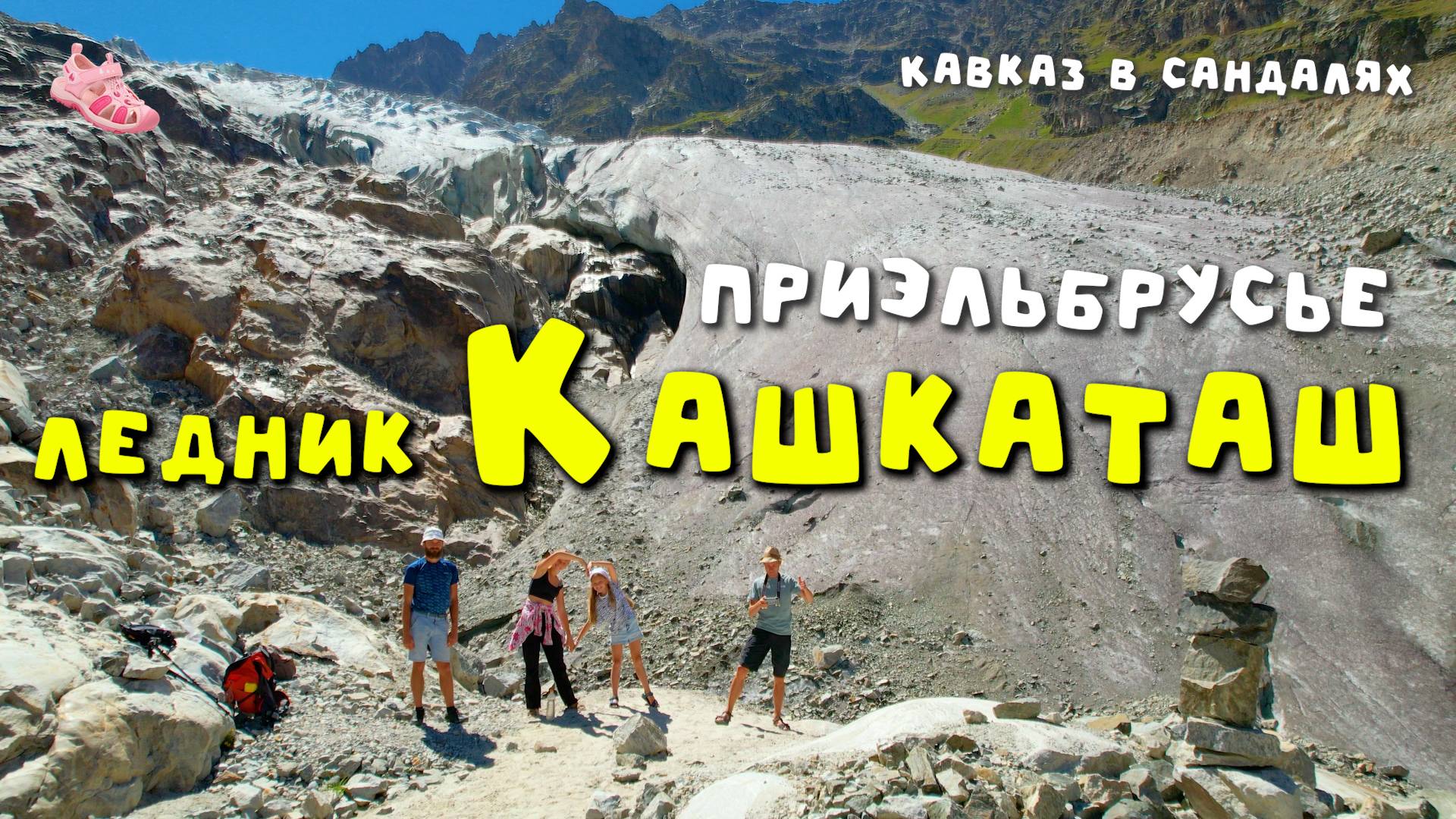 Ледник Кашкаташ с детьми. Ущелье АдылСу. Приэльбрусье. Путеводитель по семейным маршрутам Кавказа.