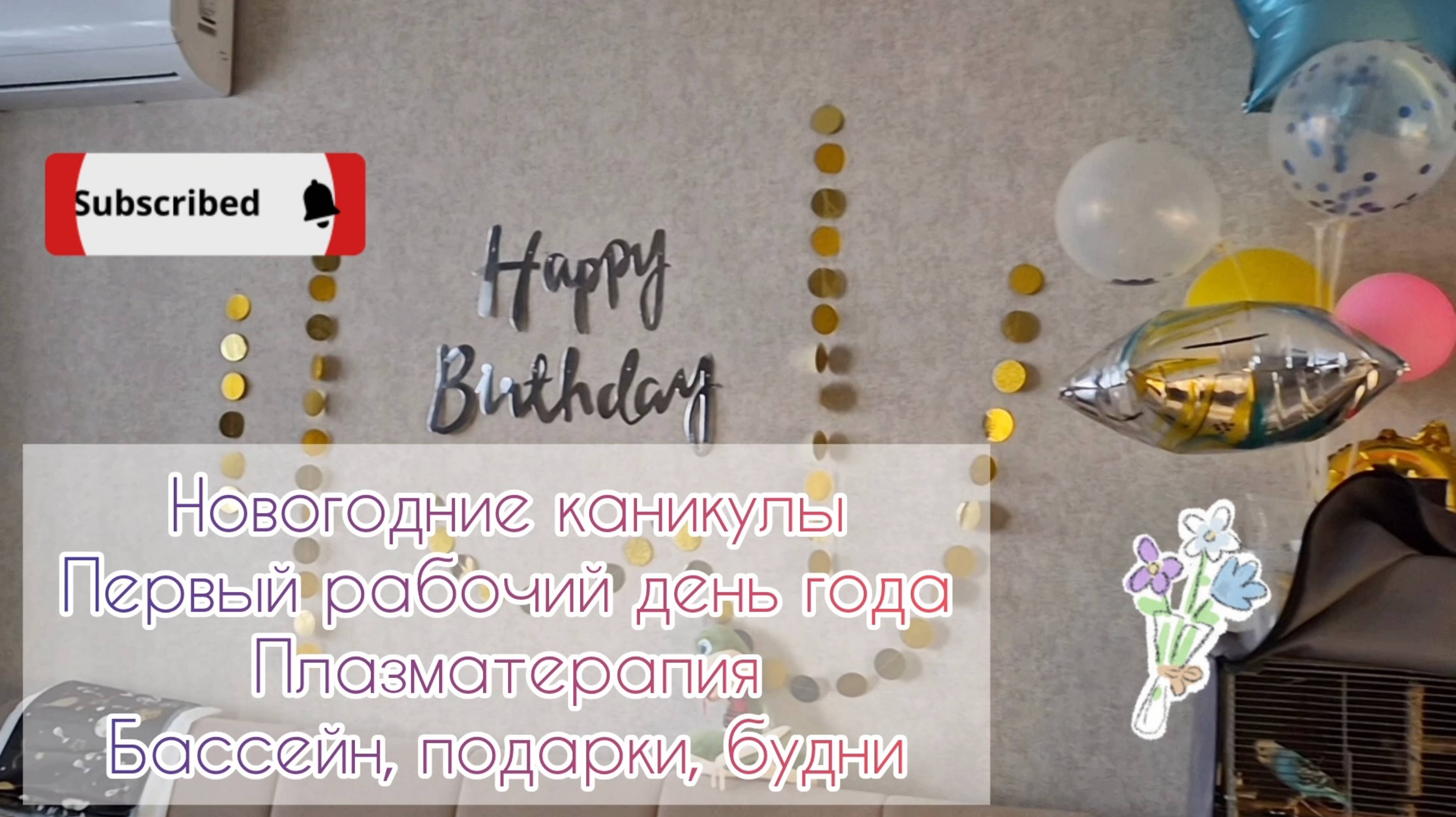 Новогодние каникулы. Первый рабочий день года. Плазматерапия. Бассейн, подарки, будни