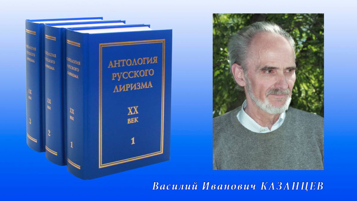 "Антология русского лиризма. ХХ век". Василий Казанцев