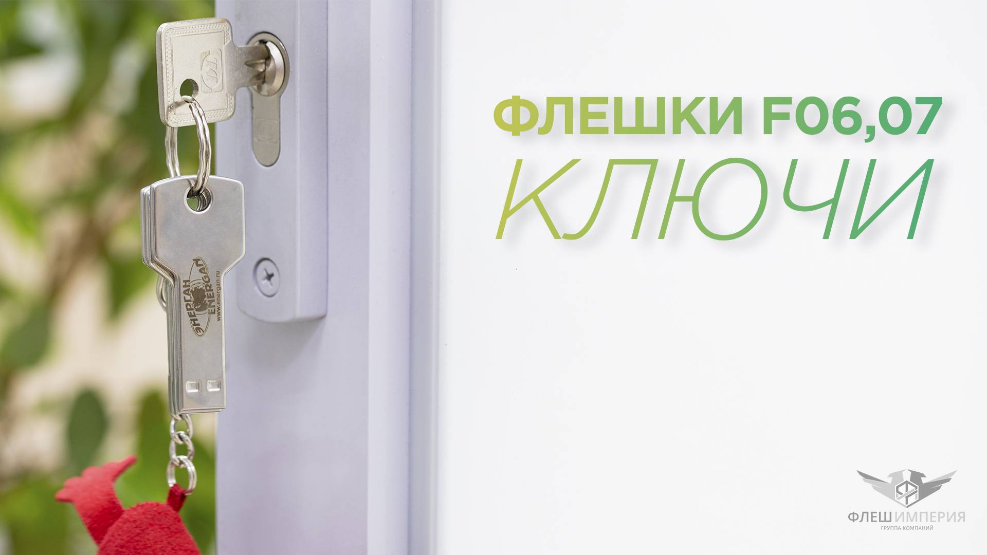 Флешка в виде ключа - накопитель, который открывает дверь к Вашим файлам!