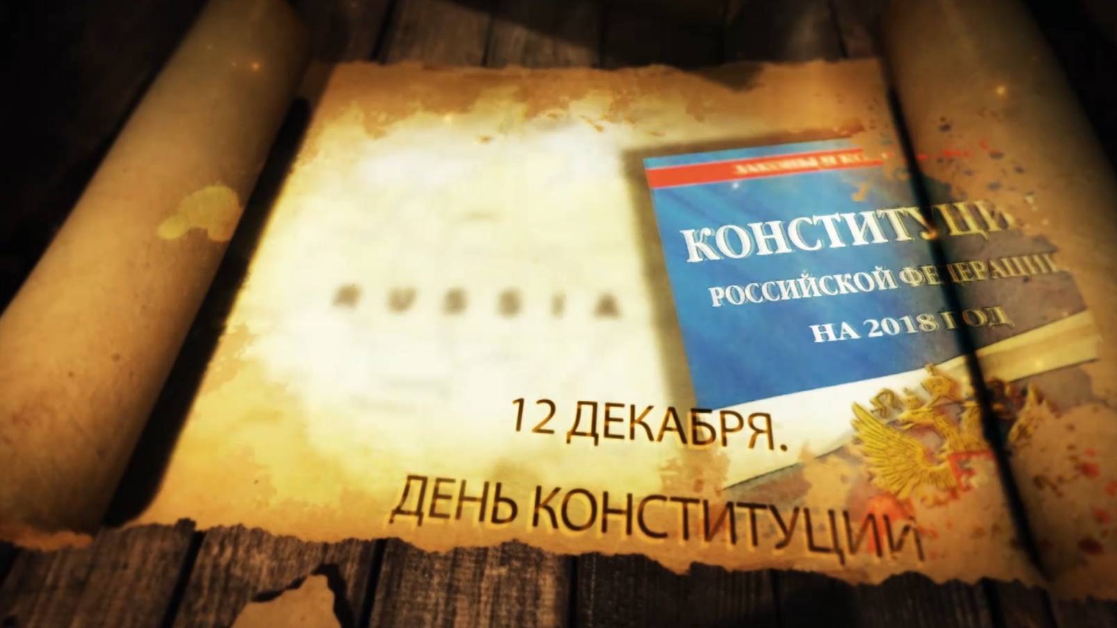 Календарь родной страны - "12 декабря. День конституции РФ" 2018