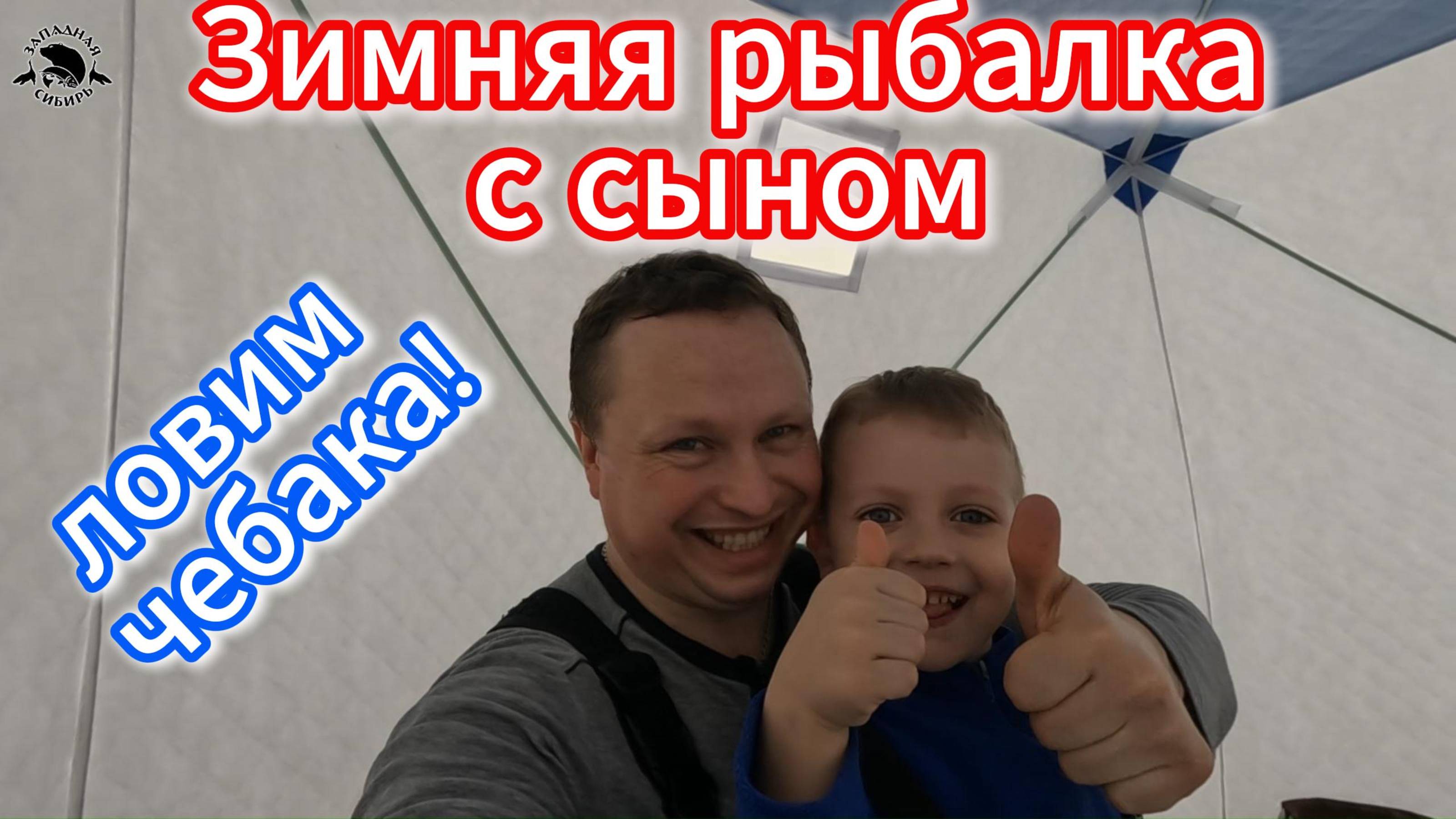 Зимняя рыбалка с сыном 👍 БЕШЕННЫЙ КЛЕВ😲