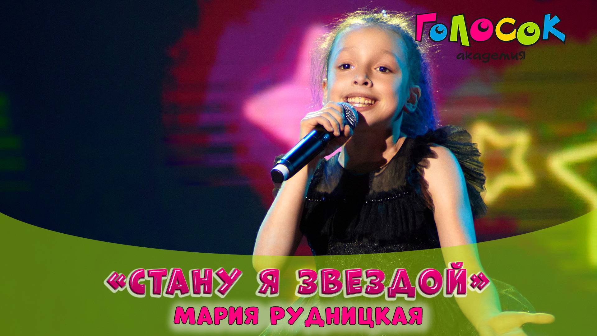 ✨ Детская песня «Стану я звездой» | Академия Голосок | Мария Рудницкая (10 лет)