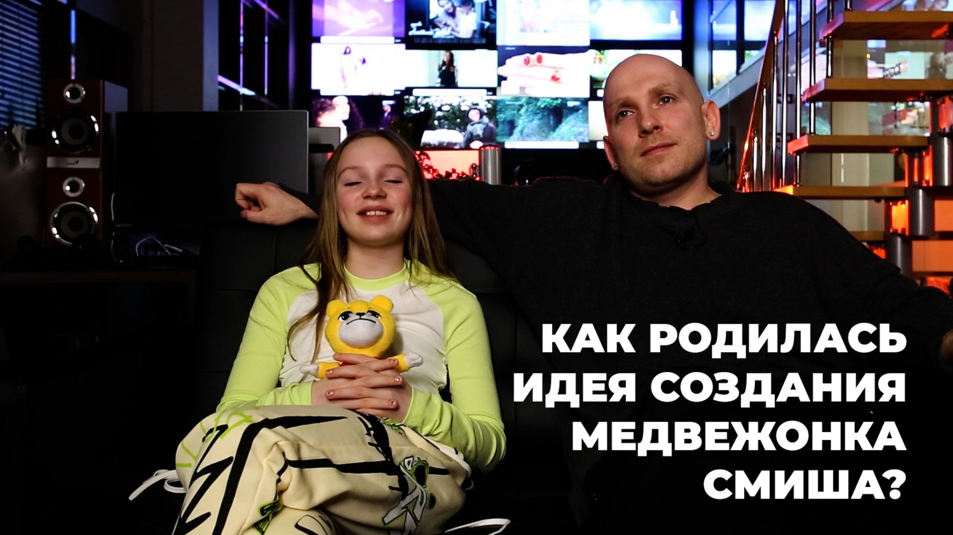 КАК РОДИЛАСЬ
ИДЕЯ СОЗДАНИЯ
МЕДВЕЖОНКА СМИША?