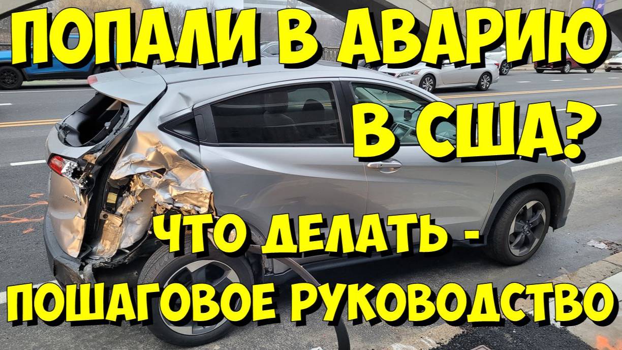 Попали в аварию в США? Что делать - пошаговое руководство.