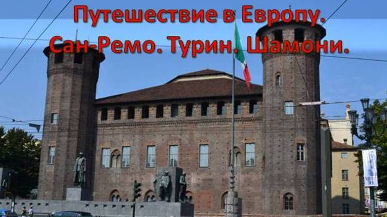Путешествие в Европу.  Сан-Ремо. Турин. Монбланский тоннель. Шамони.