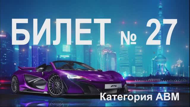 БИЛЕТ № 27. Категория АВМ