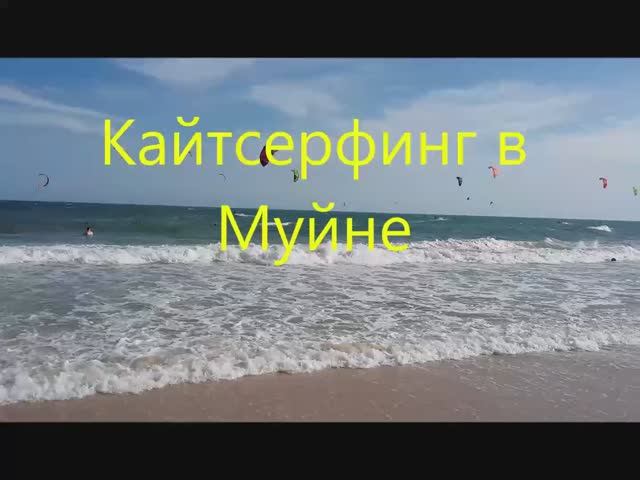 Кайтсёрфинг в Муйне, Вьетнам, Южно-Китайское море