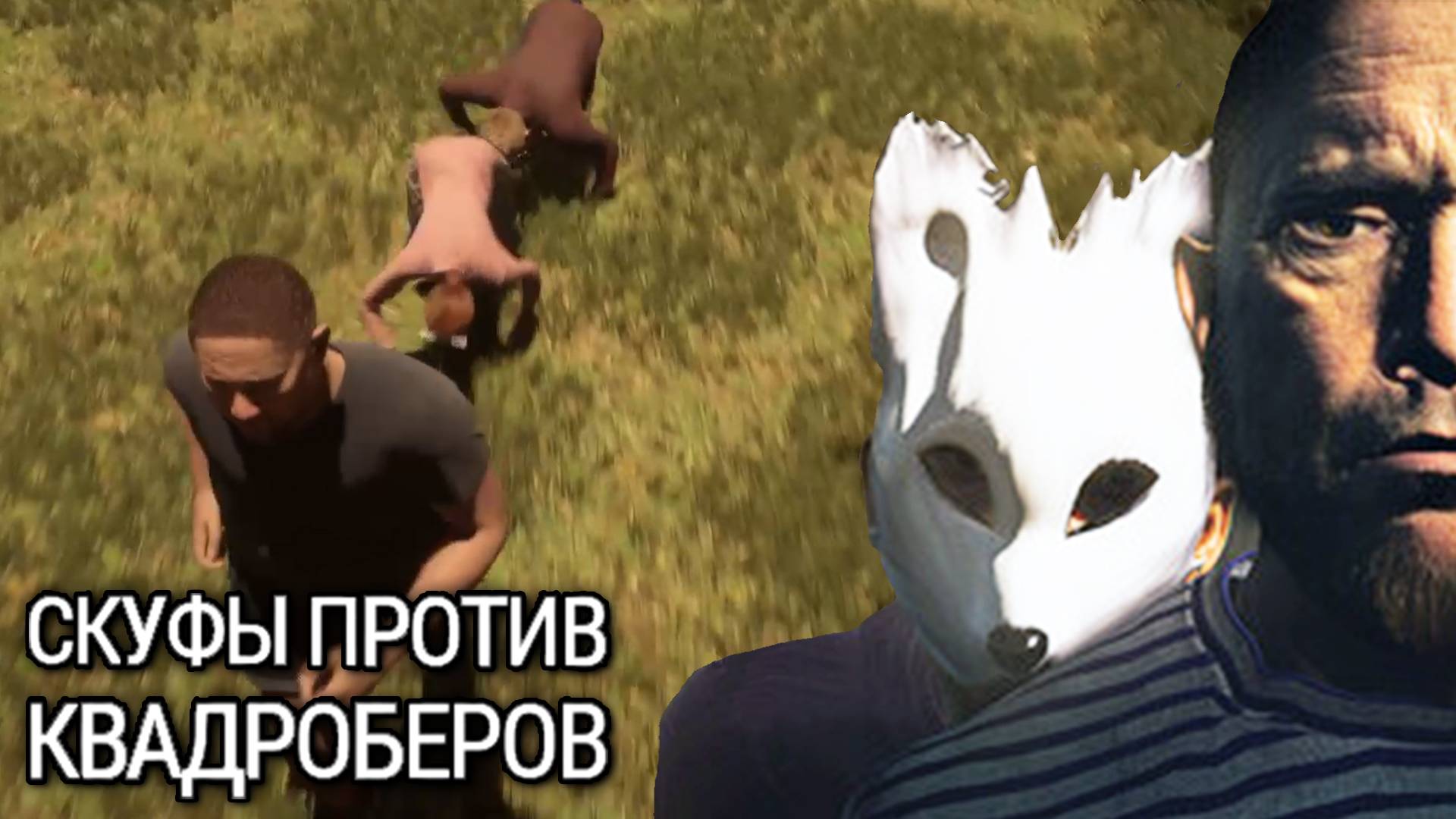 Пузо против лапок - Скуфы против Квадроберов  #1 Прохождение