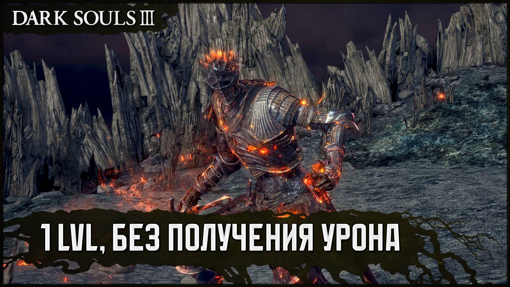 [SL1, No-Hit] Душа Пепла | Меч крови дракона 🡆 Dark Souls 3