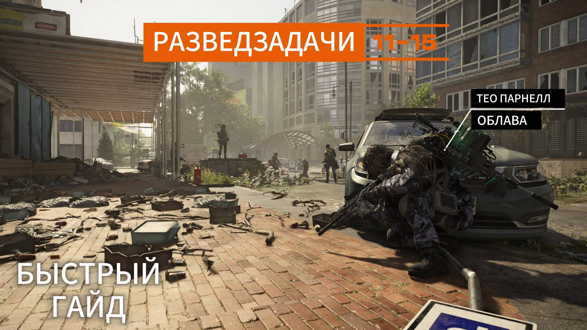Tom Clancy's The Division 2 l Оттенки красного - Тео Парнелл l БЫСТРЫЙ ГАЙД Разведзадачи (11-15)