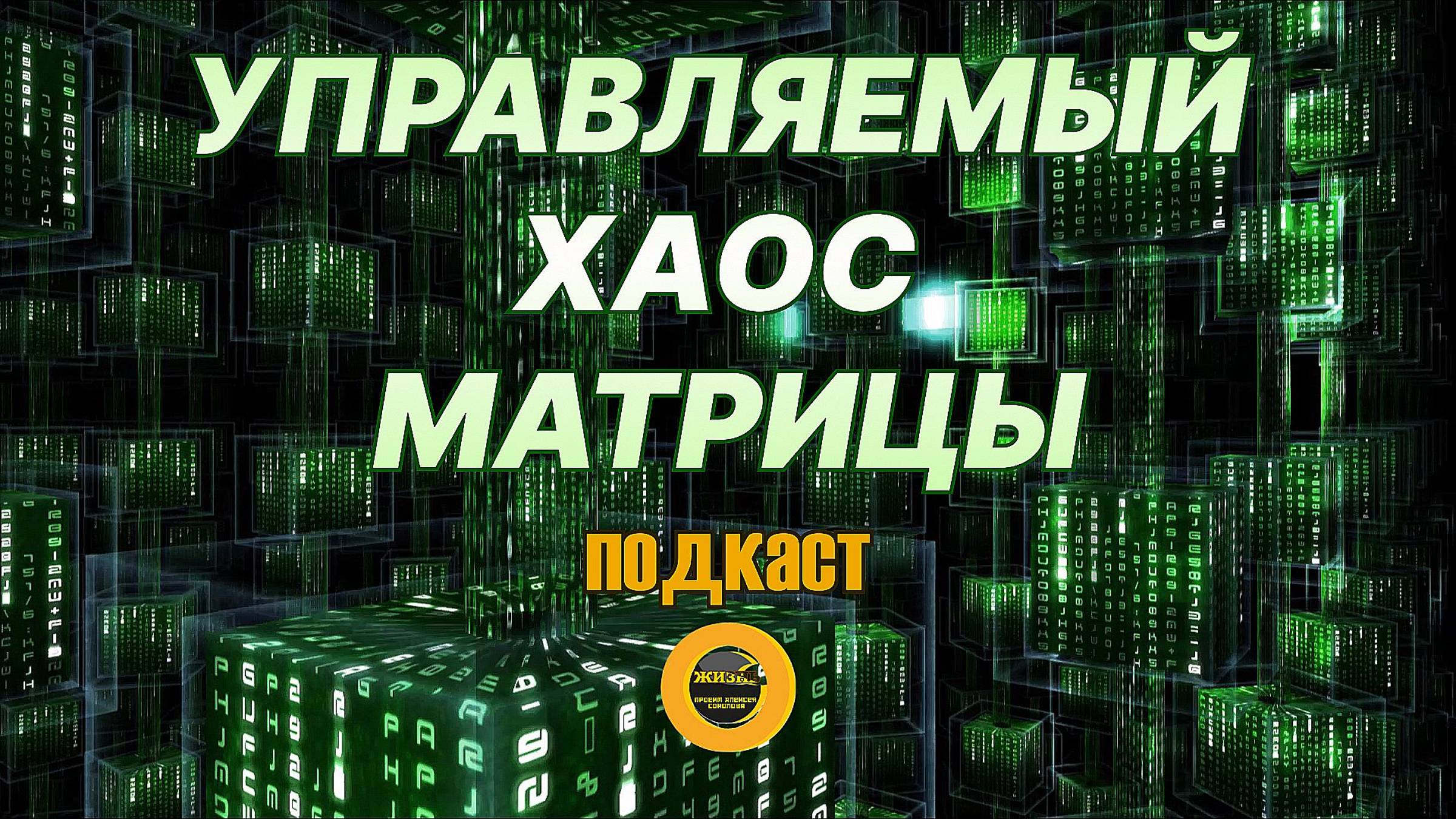УПРАВЛЯЕМЫЙ ХАОС МАТРИЦЫ. Подкаст