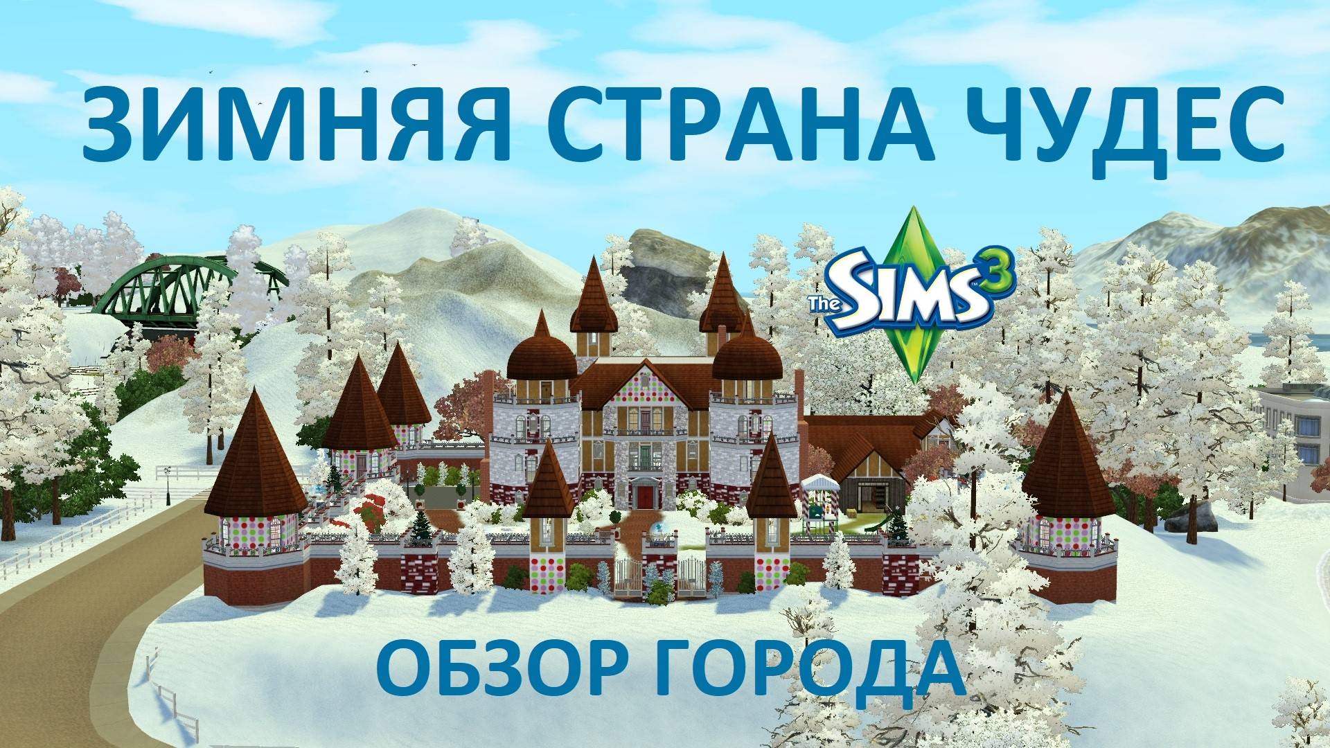 TS3/Обзор городов: Зимняя страна чудес от Rflong7