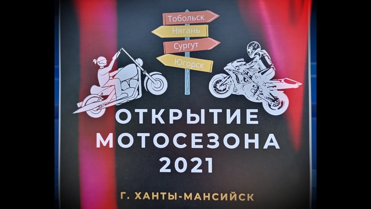 Открытие мотосезона 2021 в Ханты-Мансийске #55