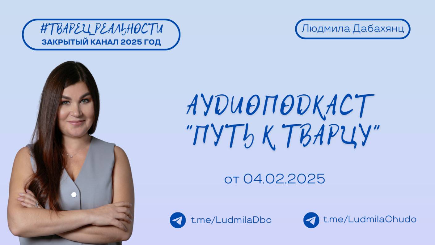 ПУТЬ К ТВАРЦУ | Аудиоподкаст из закрытого канала #твАрец_реальности | от 04.02.25