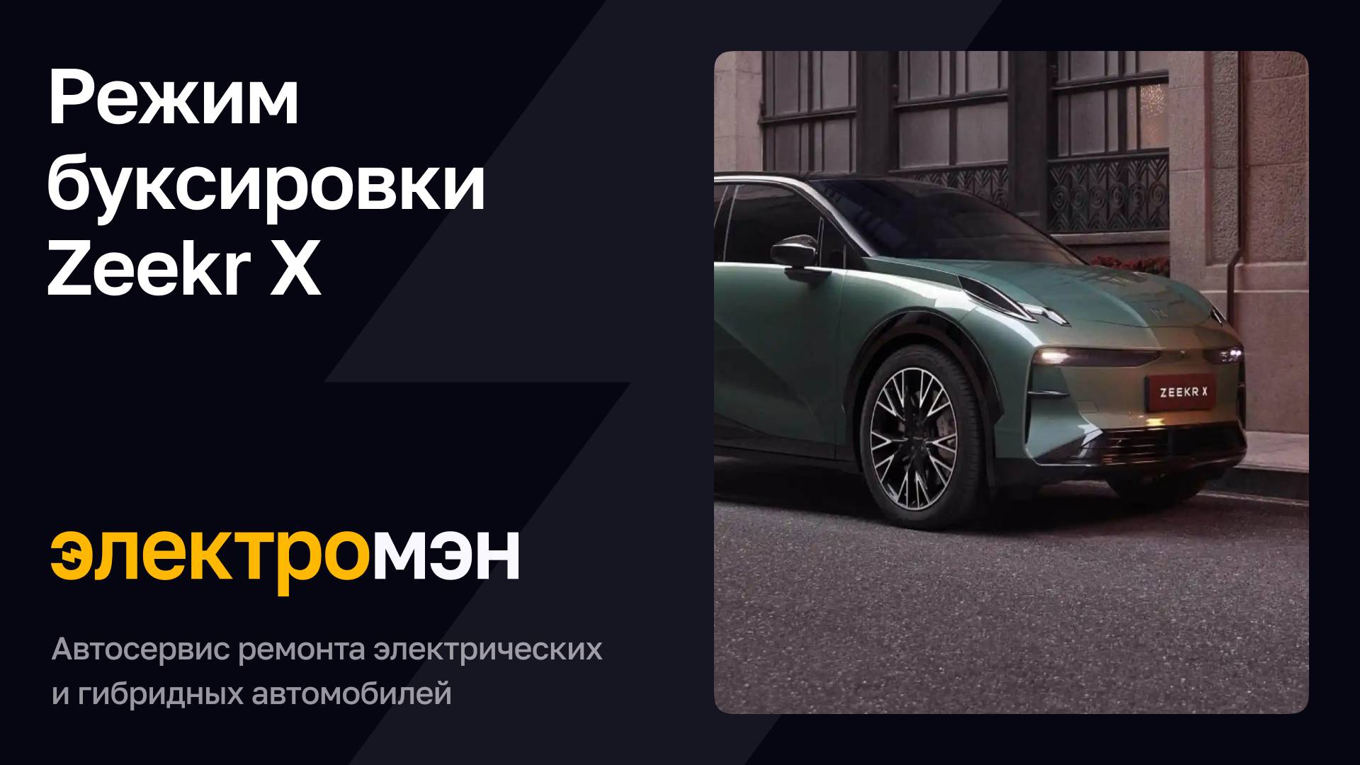 Как перевести ZEEKR X в режим буксировки? Инструкция от ЭЛЕКТРОМЭН!