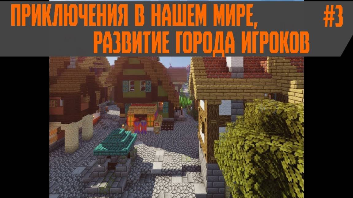 Minecraft: Развитие города #3