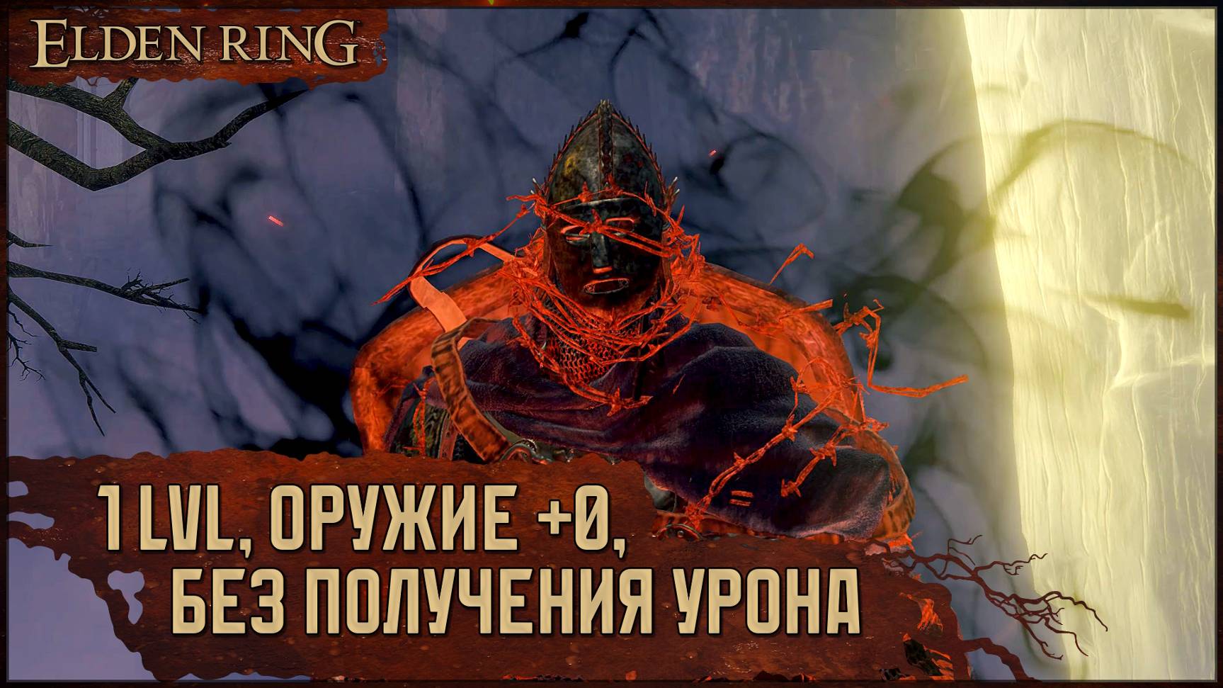 [RL1+0, No-Hit] Охотник за колокольными сферами (Лачуга торговца-затворника) v1 🡆 Elden Ring